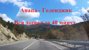 Вся дорога Анапа - Геленджик за 40 мин