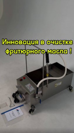 Аппарат по очистке фритюрного масла «Rs Pro 58» Инновация в очистке фритюрного масла