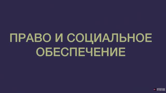Шоу профессий — Право и организация социального обеспечения