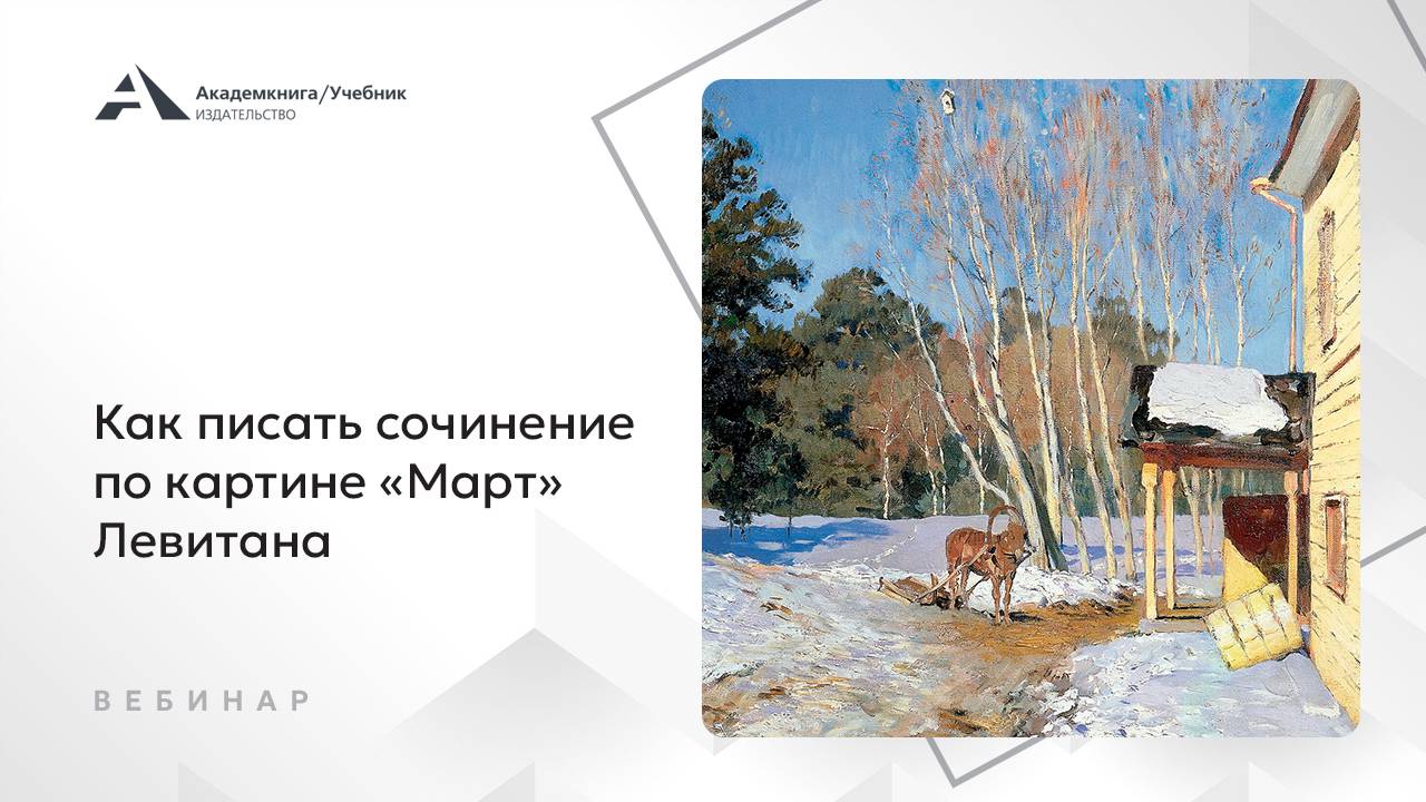 Как писать сочинение по картине «Март» Левитана