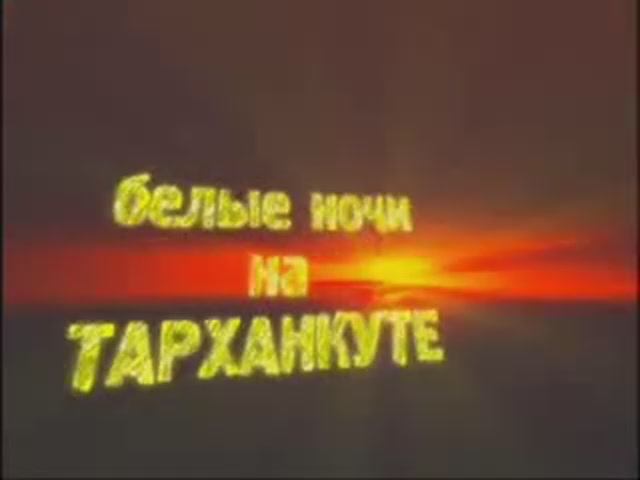 Репортаж о фестивале «Белые Ночи на Тарканхуте» (2003)