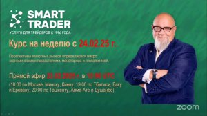 Воскресный обзор рынка Forex "Курс на неделю с 24.02.2025"