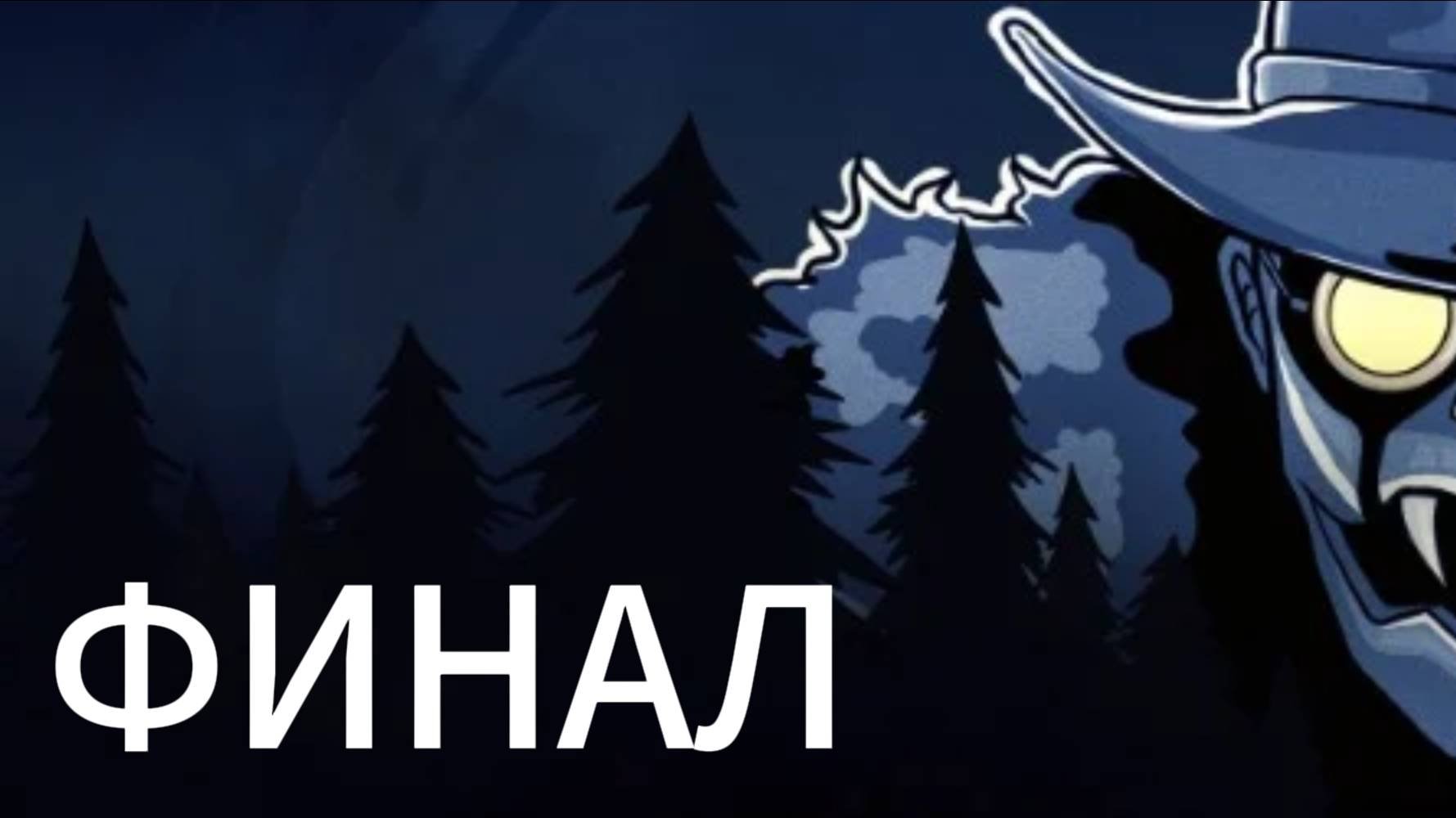 Неожиданный ФИНАЛ в Is This Game Trying To Kill Me