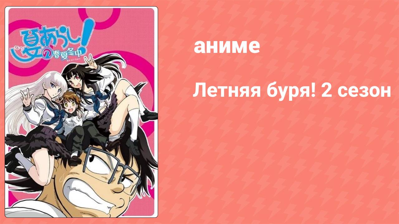 Летняя буря! 2 сезон 6 серия (аниме-сериал, 2009)