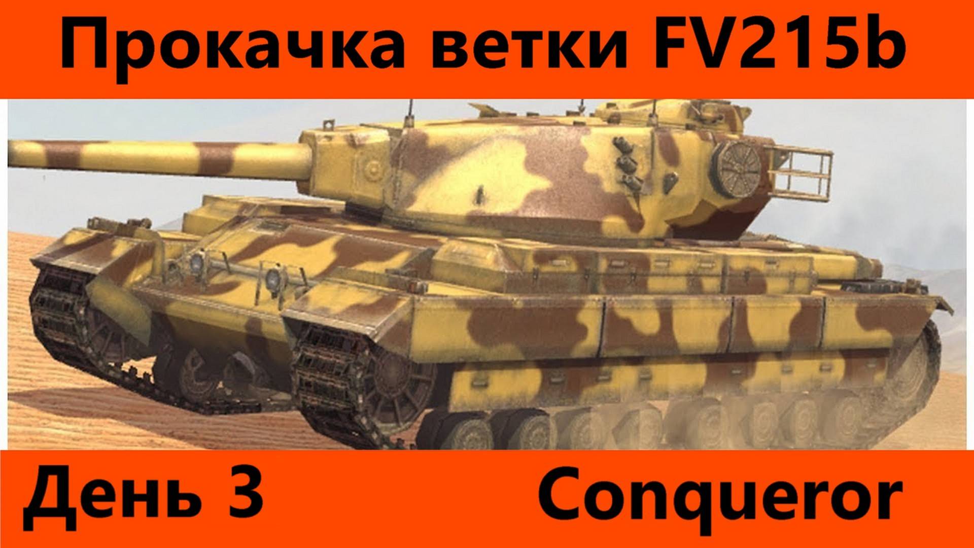 Прокачка ветки FV215b День 3 Финал | Tanks Blitz