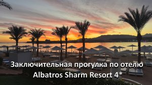 Последняя прогулка по отелю Albatros Sharm Resort 4*