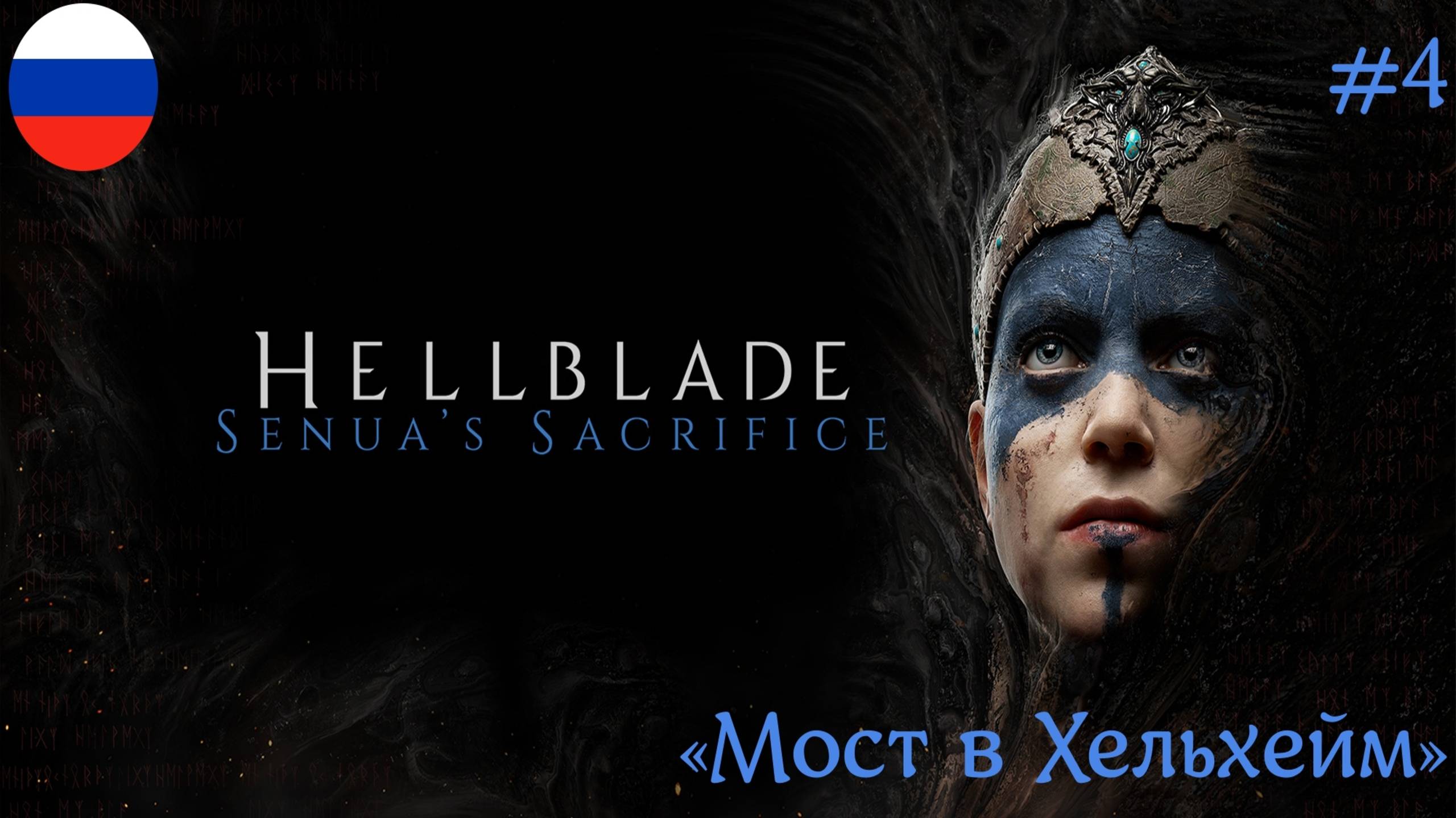 HELLBLADE SENUA’S SACRIFISE ᛫ РУССКАЯ ОЗВУЧКА ᛫ 4К ➤ ЧАСТЬ#4