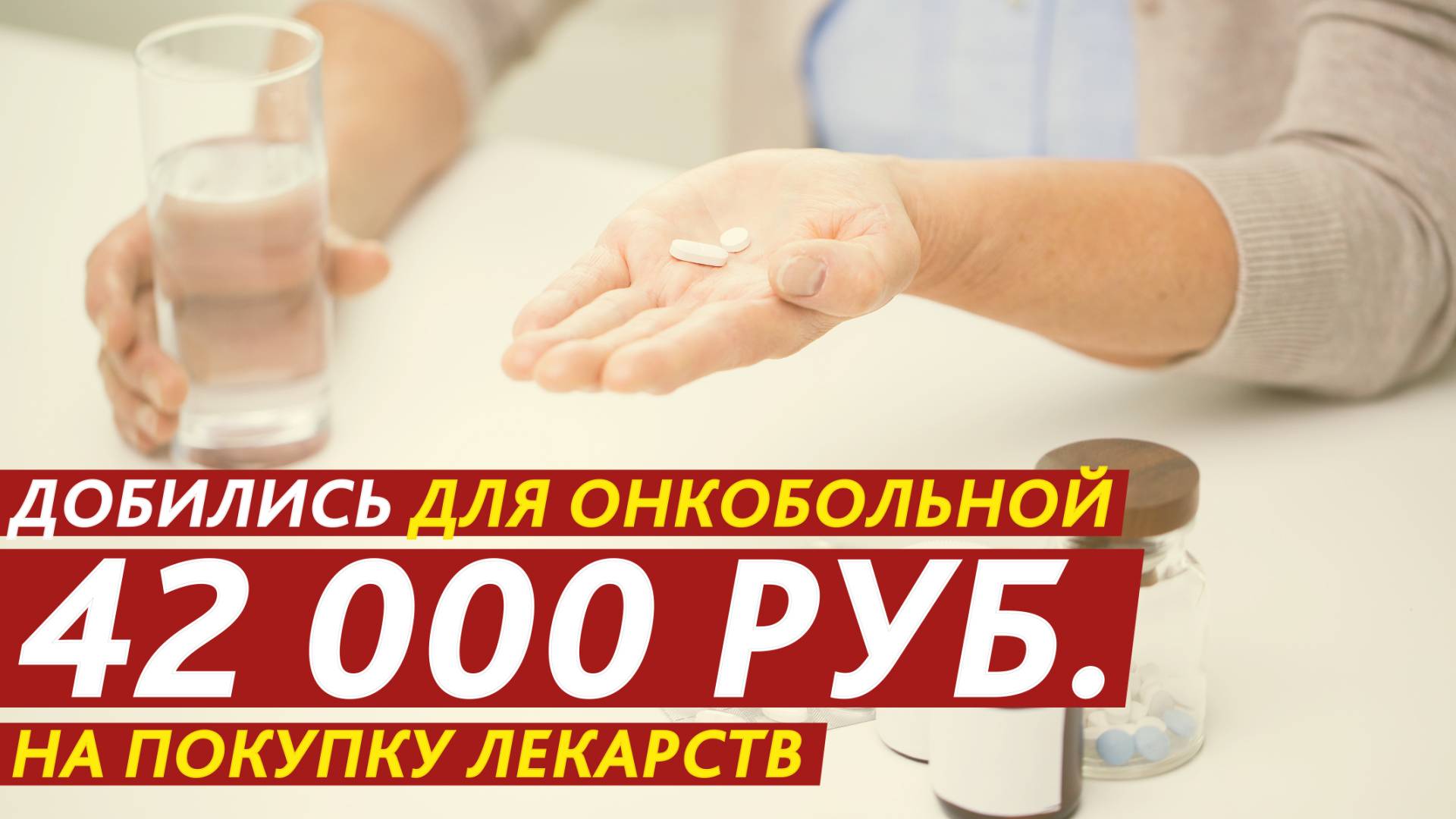 Добились для онкобольной 42 000 рублей на покупку лекарств.