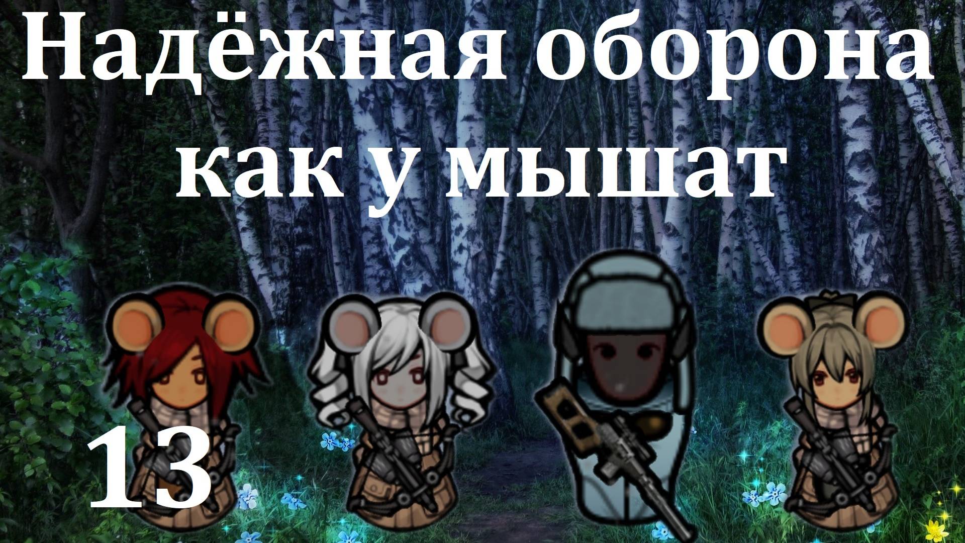 Rimworld HSK. Берёзовая чащоба-13. Мыши под защитой!