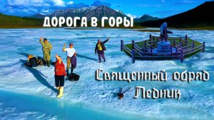Лучший ДР в Якутии. Священный обряд. Ледник