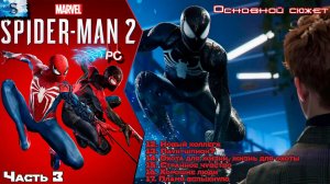 Marvel’s Spider-Man 2 (PC) прохождение #3 🕷 Основной сюжет 🕷 Человек-Паук 2 🕷 #spiderman2 #games
