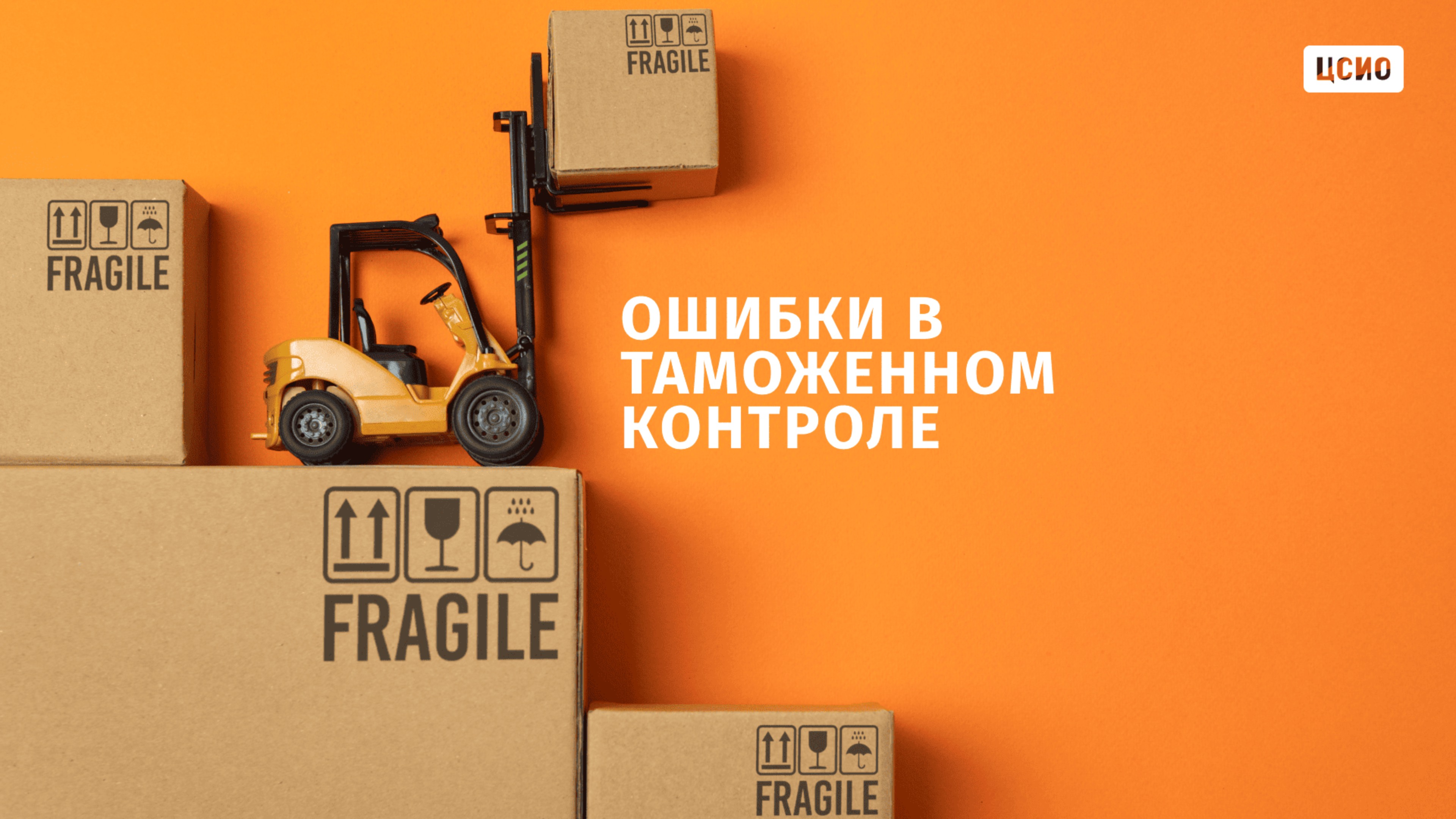 Ошибки в таможенном контроле