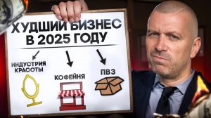 Бизнес, которым не стоит заниматься