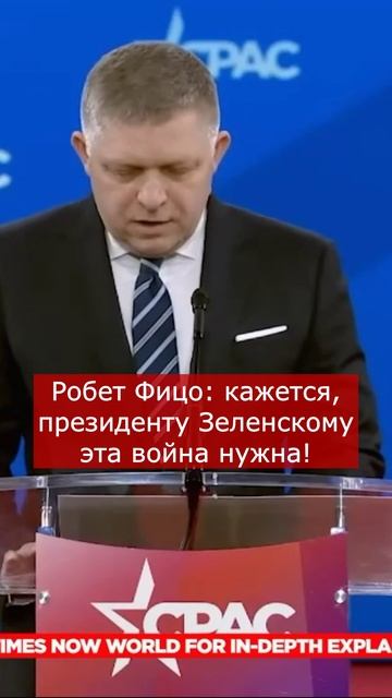Фицо кажется Зеленскому эта война нужна