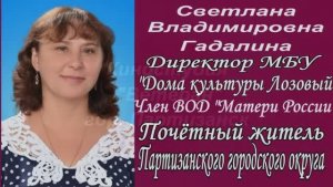 Светлана Владимировна Гадалина  - директор дворца энергетиков