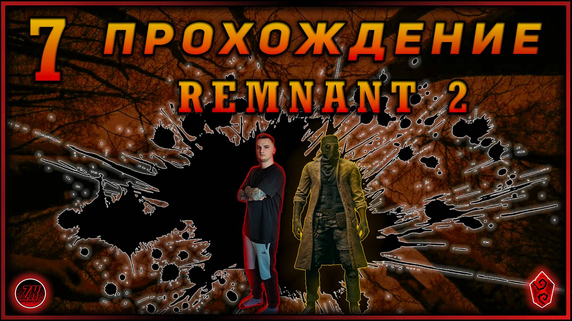 Совместное прохождение - Remnant 2 - [7].  #ZombieKostya #Remnant2