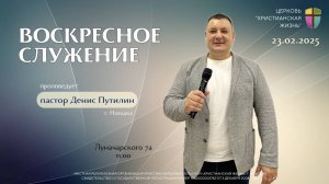 Воскресное служение 23.02.25 г. церкви «Христианская жизнь»