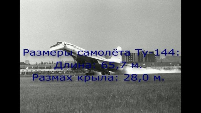 ту-144