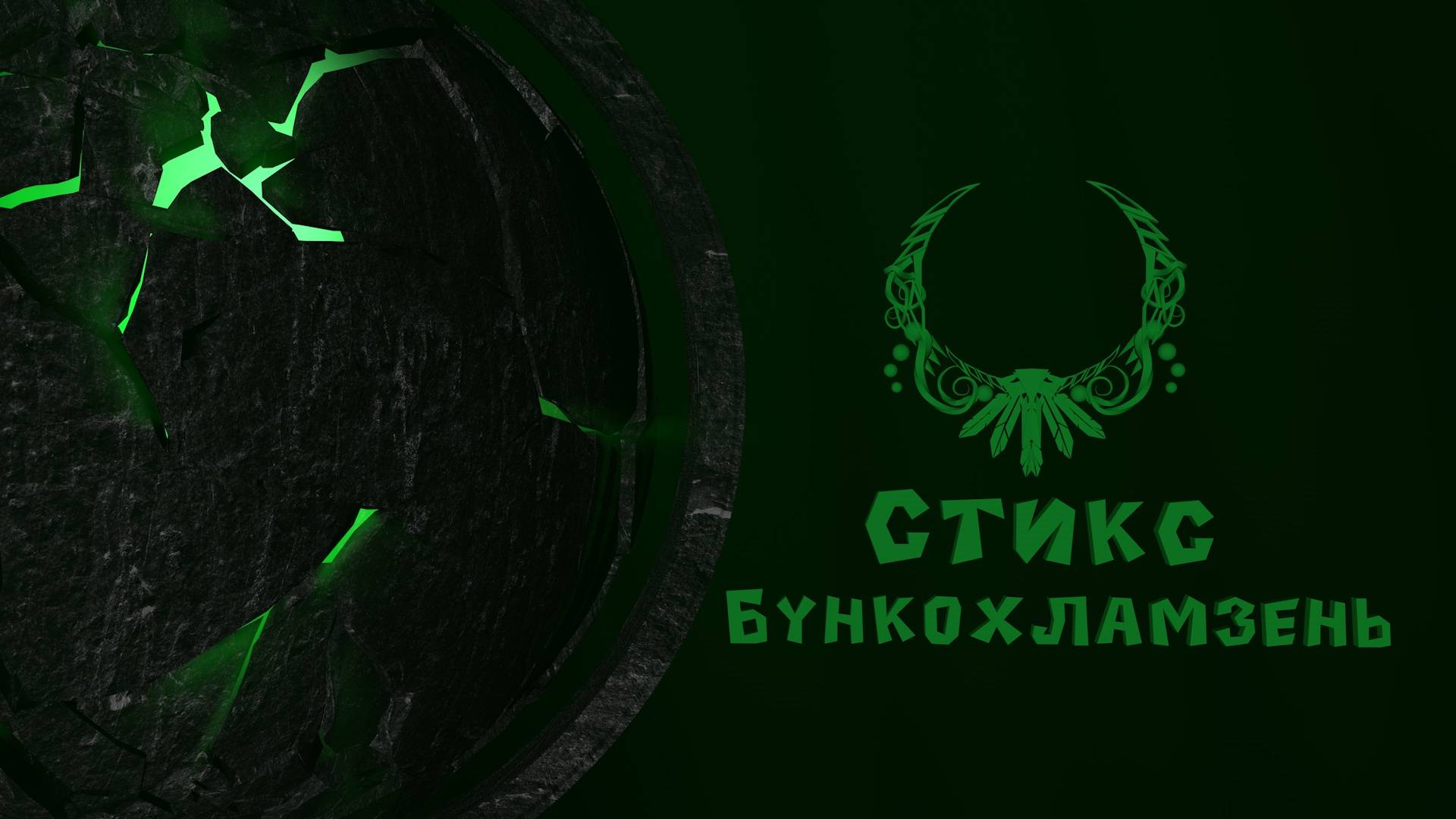 Стикс Бункохламзень. Освобождение Нижней шахты. (Нормал/Героик PTR 11.1)