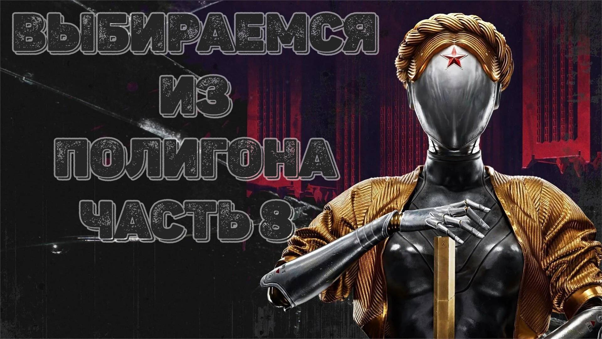 8. Выбираемся из полигона в Atomic Heart - Путь до платины