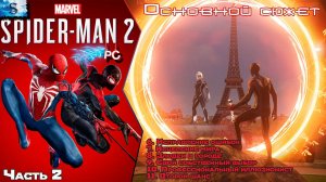 Marvel’s Spider-Man 2 (PC) прохождение #2 🕷 Основной сюжет 🕷 Человек-Паук 2 🕷 #spiderman2 #games