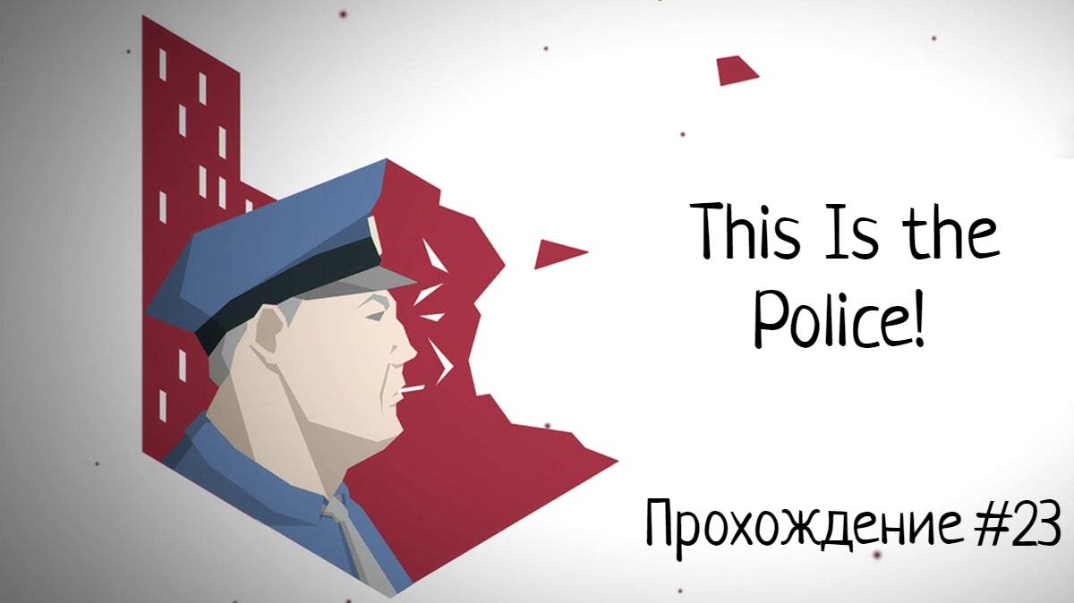 This Is the Police #23 Череда провалов