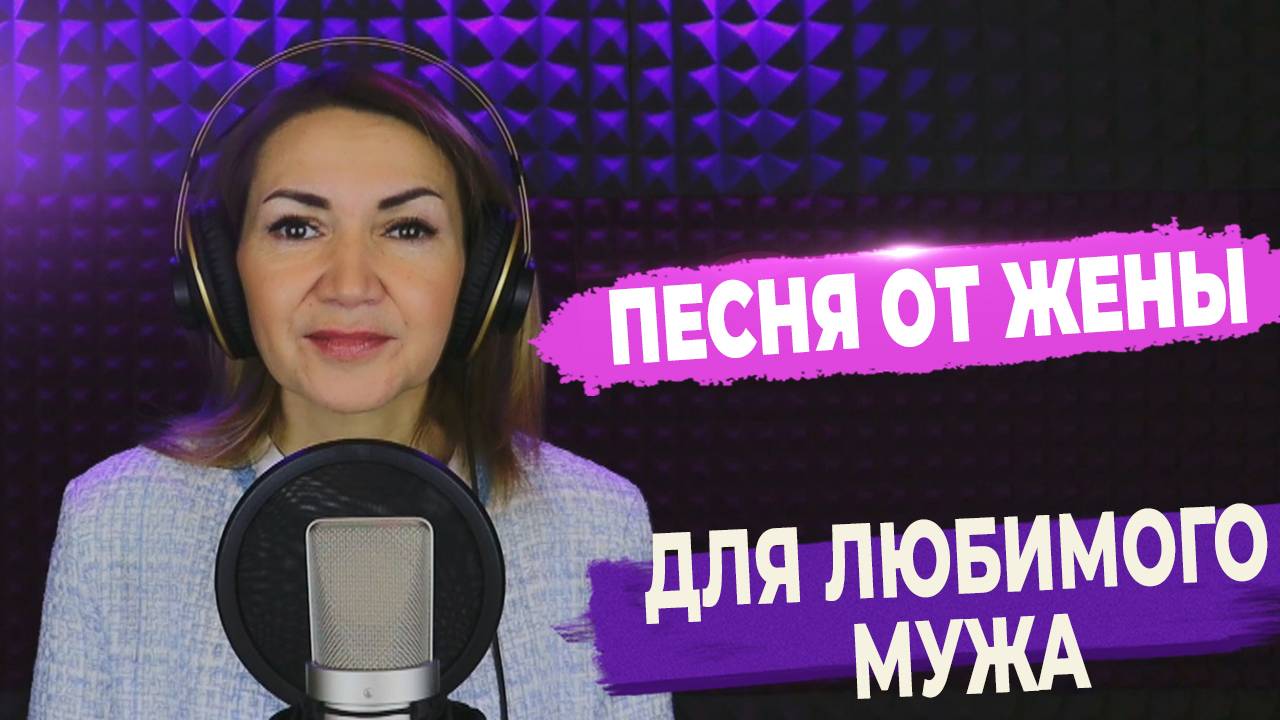 Песня-переделка от жены для любимого мужа ▶ FAML STUDIO
