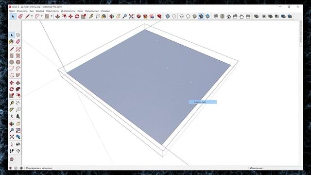 Урок 5 - Курс : Дизайн интерьера в SketchUp