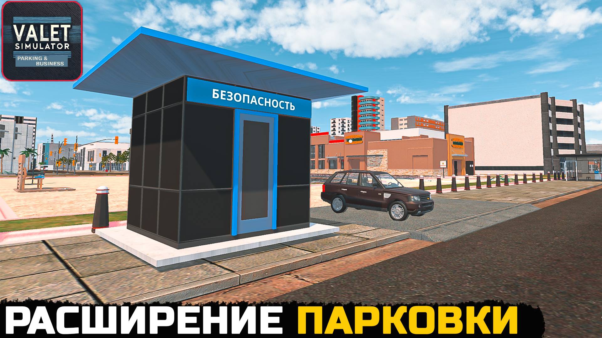Valet Simulator: Parking & Business -  РАСШИРЕНИЕ И БЕЗОПАСТНОСТЬ №2