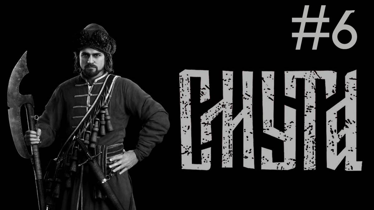 Смута # прохождение [6]