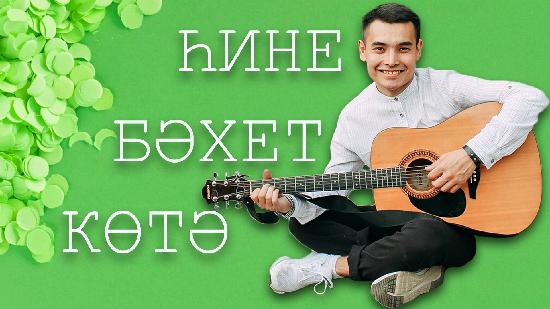 Ильнар Зарипов - Һине бәхет көтә! (на башкирском языке)