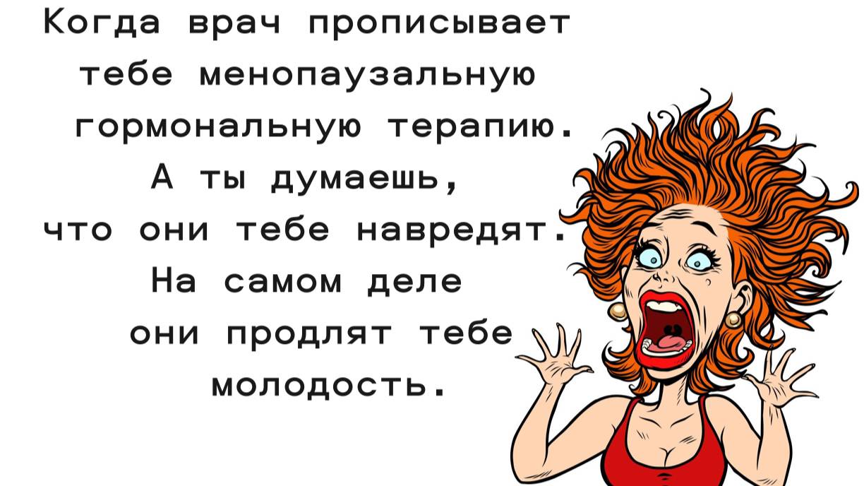 Почему врачи боятся назначать  гормоны? Вся правда о гормональной терапии при менопаузе