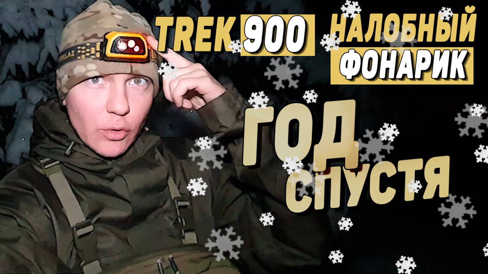 НАЛОБНЫЙ ФОНАРЬ TREK 900 Декатлон | ЧЕСТНЫЙ отзыв спустя ГОД