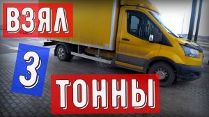 Грузоперевозки Форд Транзит, дальнячок с большим весом