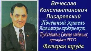 Вячеслав Константинович Писаревский