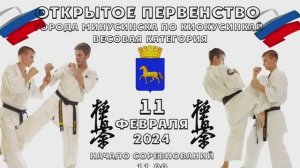 ⛩️Первенство города Минусинска по Киокусинкай?