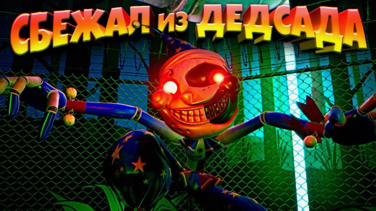 Сбежал из детсада во фнаф 9 FNAF: SECURITY BREACH | ПРОХОЖДЕНИЕ | #3