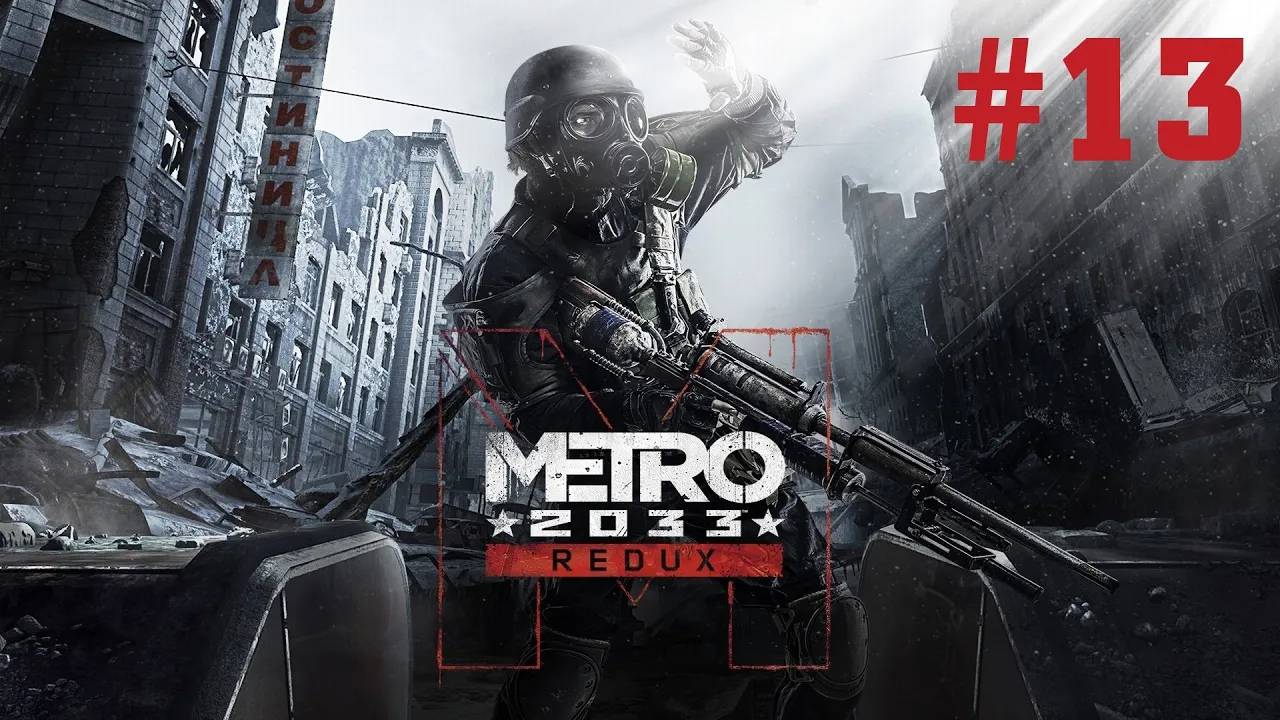 Metro 2033 Redux Прохождение Без Комментариев #13: Глава 4 Война (Черная станция)