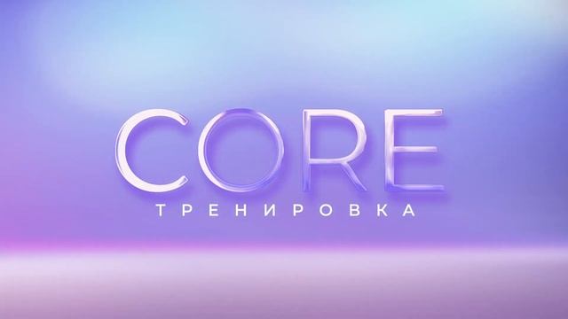 Core - тренировка. Отбивка