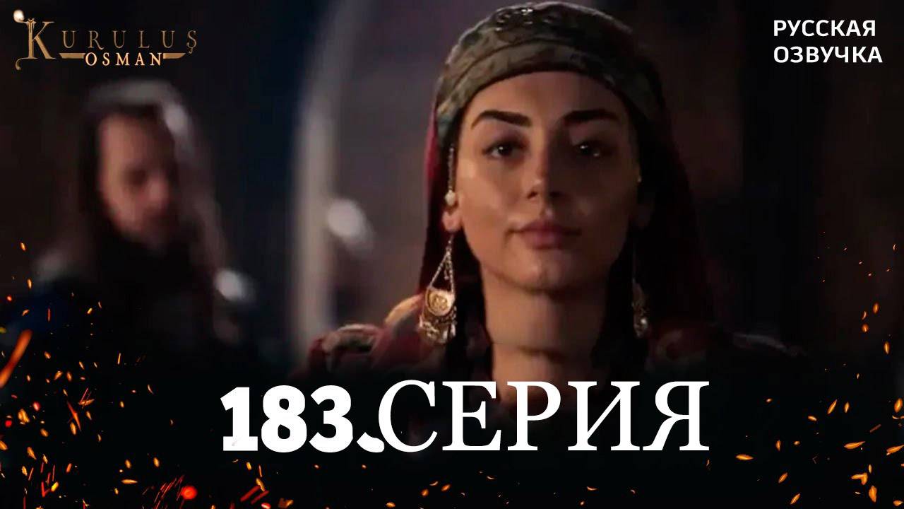 Основание Осман 183 серия. Бала жива! - смотреть видео онлайн от «Анонсы отечественных и ...