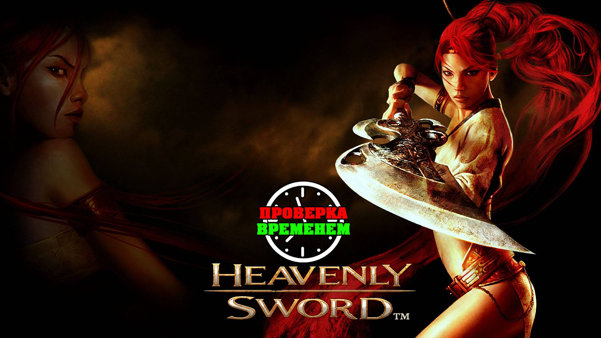 Проверка Временем. Heavenly Sword (ps3/2007)