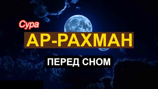 Сура РАХМАН ПЕРЕД СНОМ 
Красивое чтение Корана