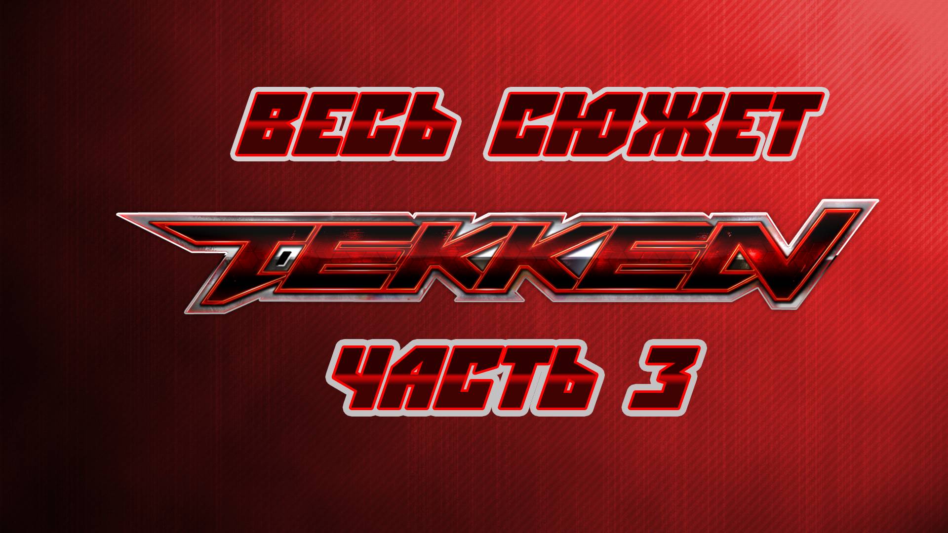 Весь сюжет Tekken. Часть 3.