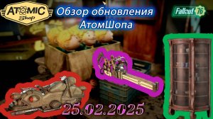 💚Обзор Atomic Shop в  Fallout 76 от 25 февраля 2025💚