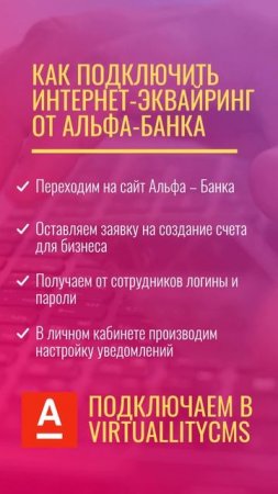 Как подключить интернет-эквайринг от Альфа-Банка