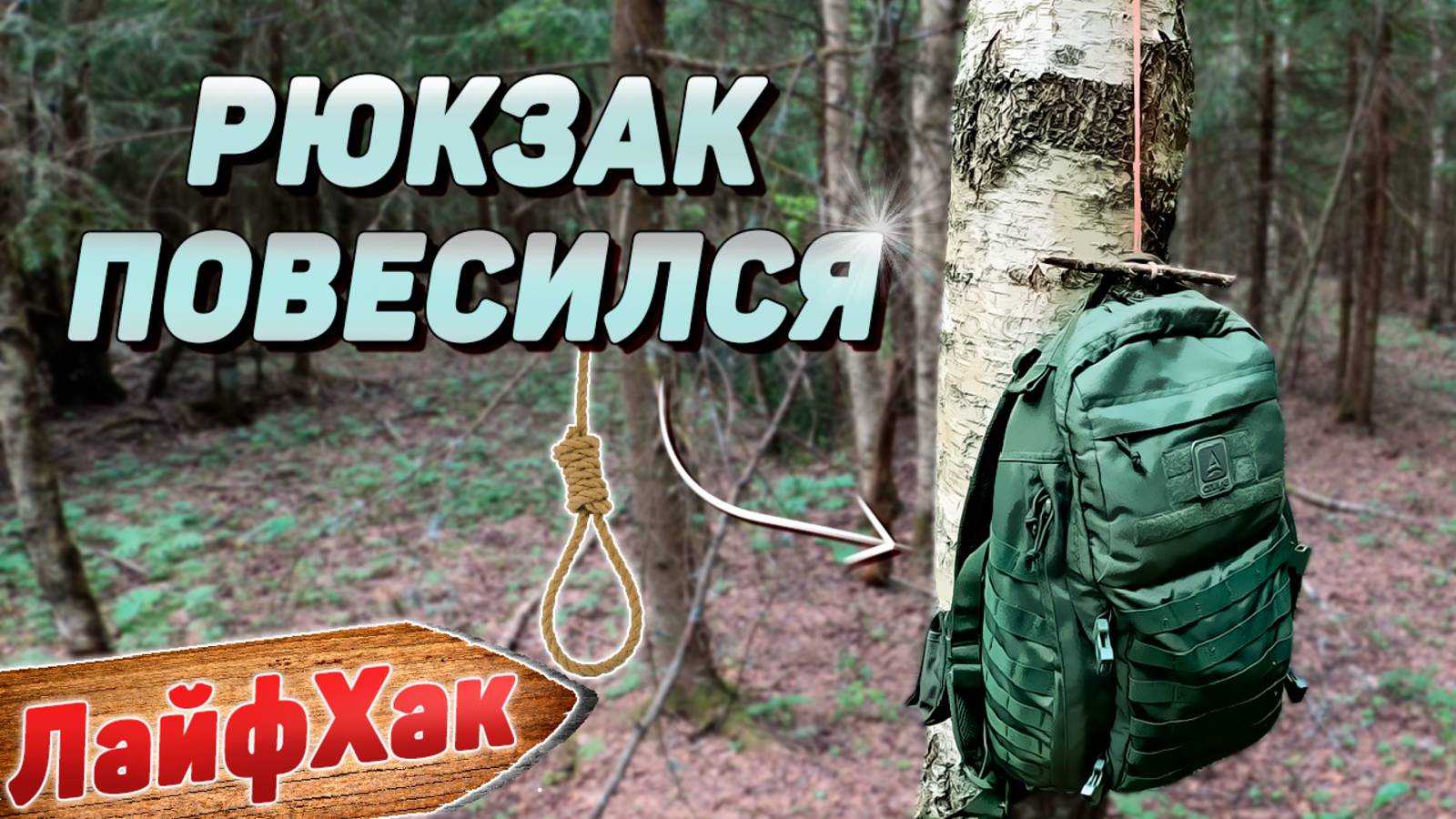 ЛайфХак для ЛЕСА | Как подвесить рюкзак | Бушкрафт