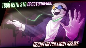 Песня "ТВОЙ ПУТЬ ЭТО ПРЕСТУПЛЕНИЕ"  [ Deltarune: Swapped Realities ]