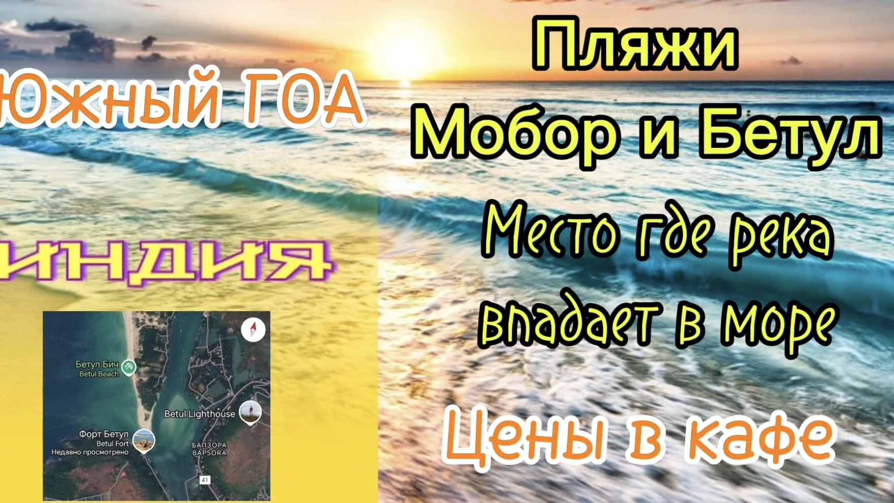 Индия 2025. Южный Гоа. Пляж Мобор и Бетул. Где река впадает  в море