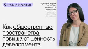 Как дворы и общественные пространства повышают ценность девелопмента | Открытый вебинар