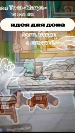 идея для дома в токе